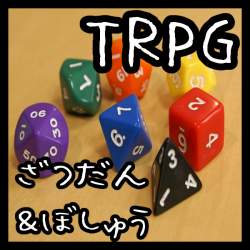 TRPG>2025年9月10日 - 二次元裏＠ふたば